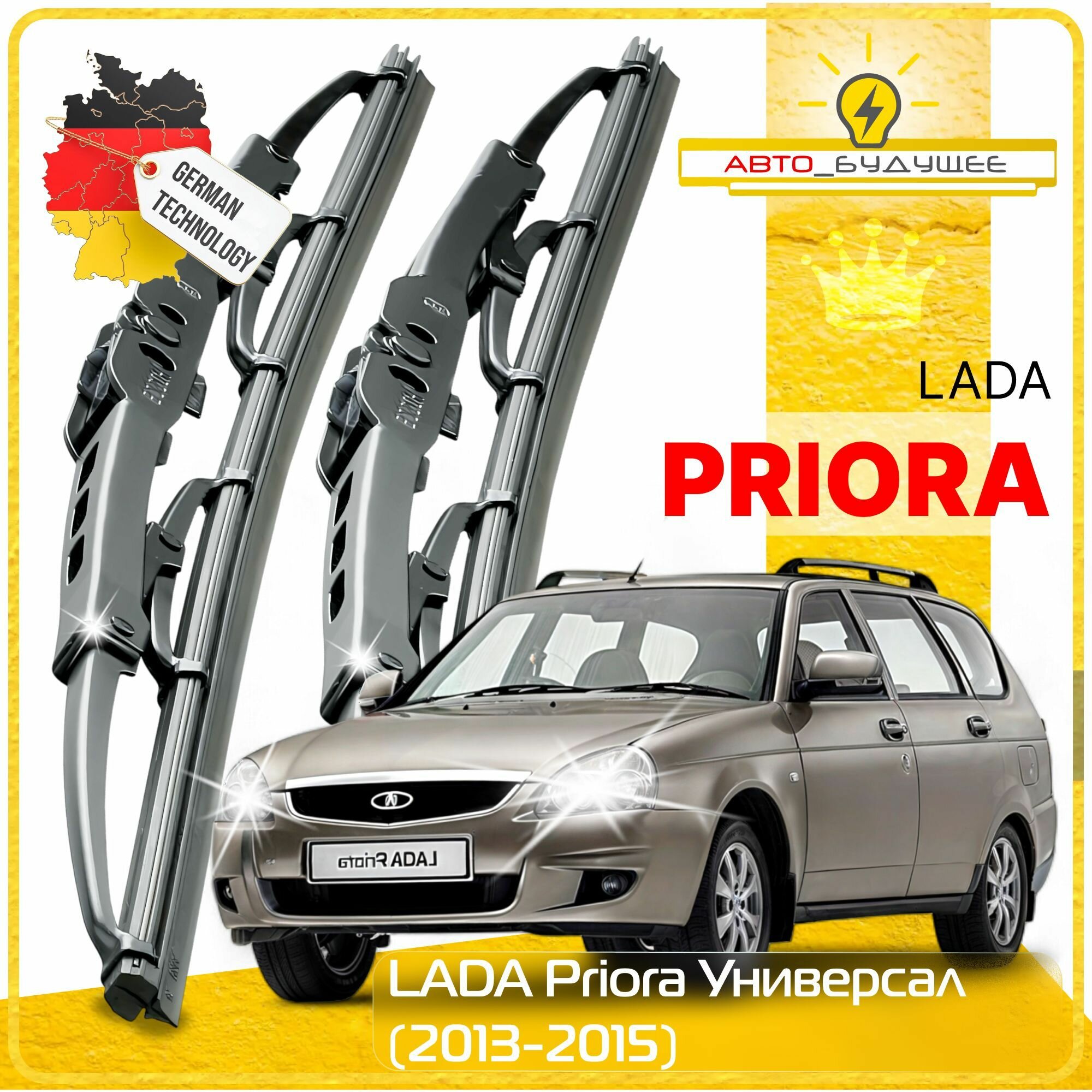 Дворники LADA Priora Лада Приора 2171 универсал рест. 2013 2014 2015 Щетки стеклоочистителя каркасные автомобильные 530мм-500м к-т 2 шт.