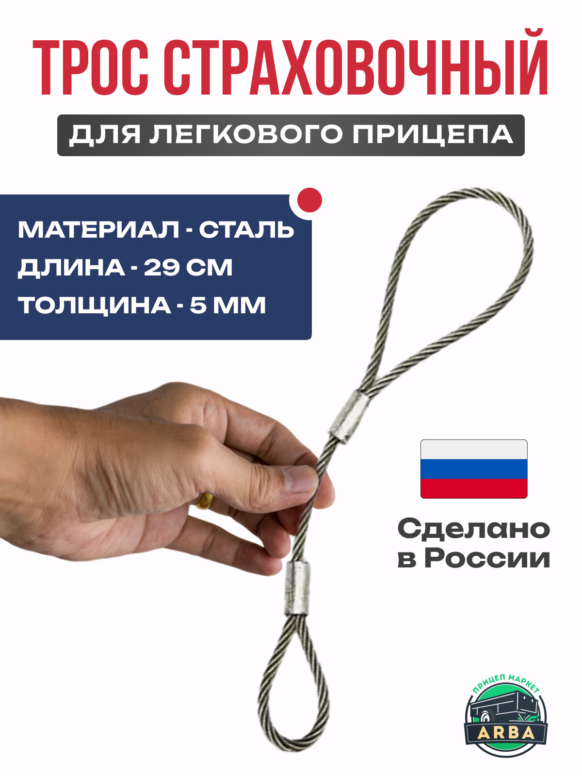 Трос страховочный аварийный для легкового прицепа