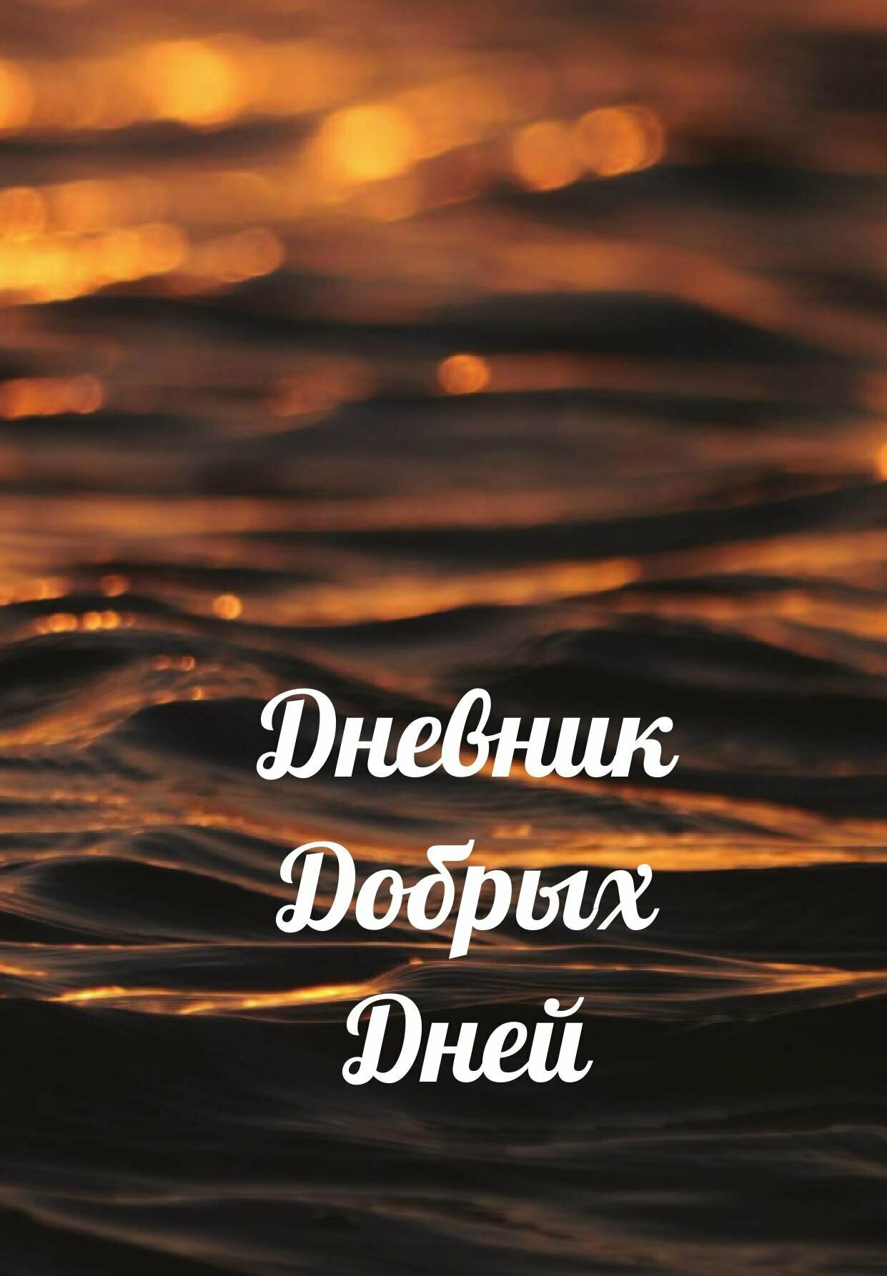 Дневник добрых дней