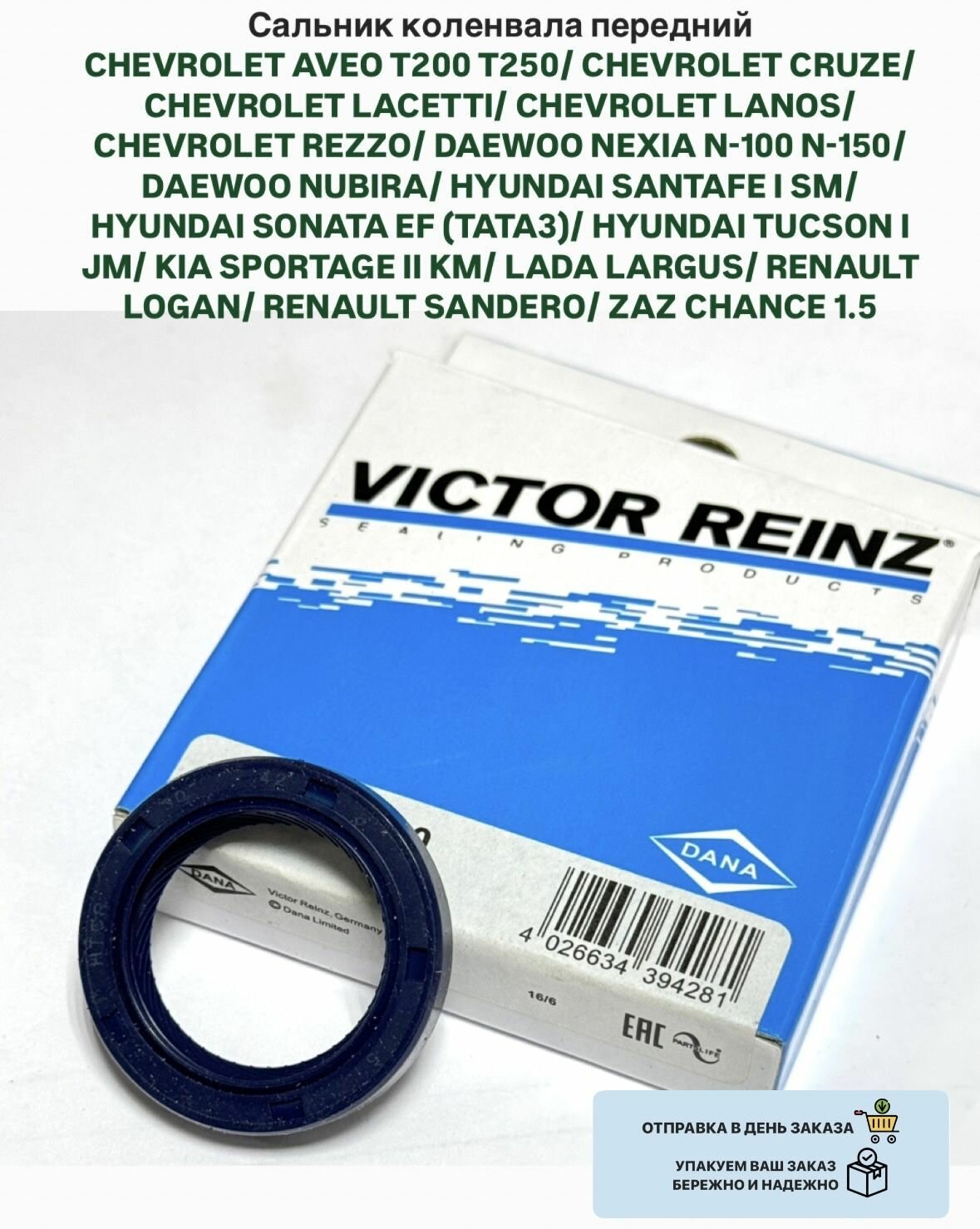 Сальник коленвала передний AVEO CRUZE LACETTI LANOS REZZO NEXIA NUBIRA SANTAFE SONATA (TATA3) TUCSON KIA SPORTAGE II KM LADA LARGUS LOGAN SANDERO ZAZ CHANCE 1.5