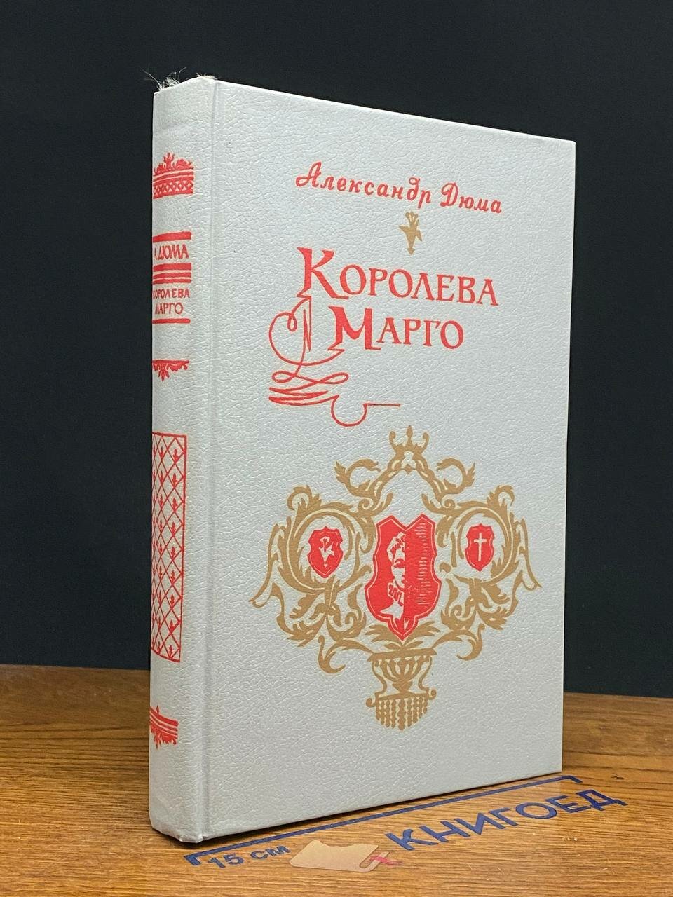 Книга. Королева Марго 1990 (2041834576413)