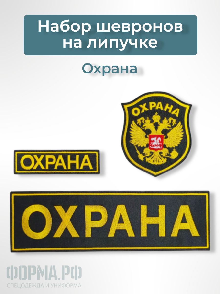 Набор шевронов на липучке Охрана