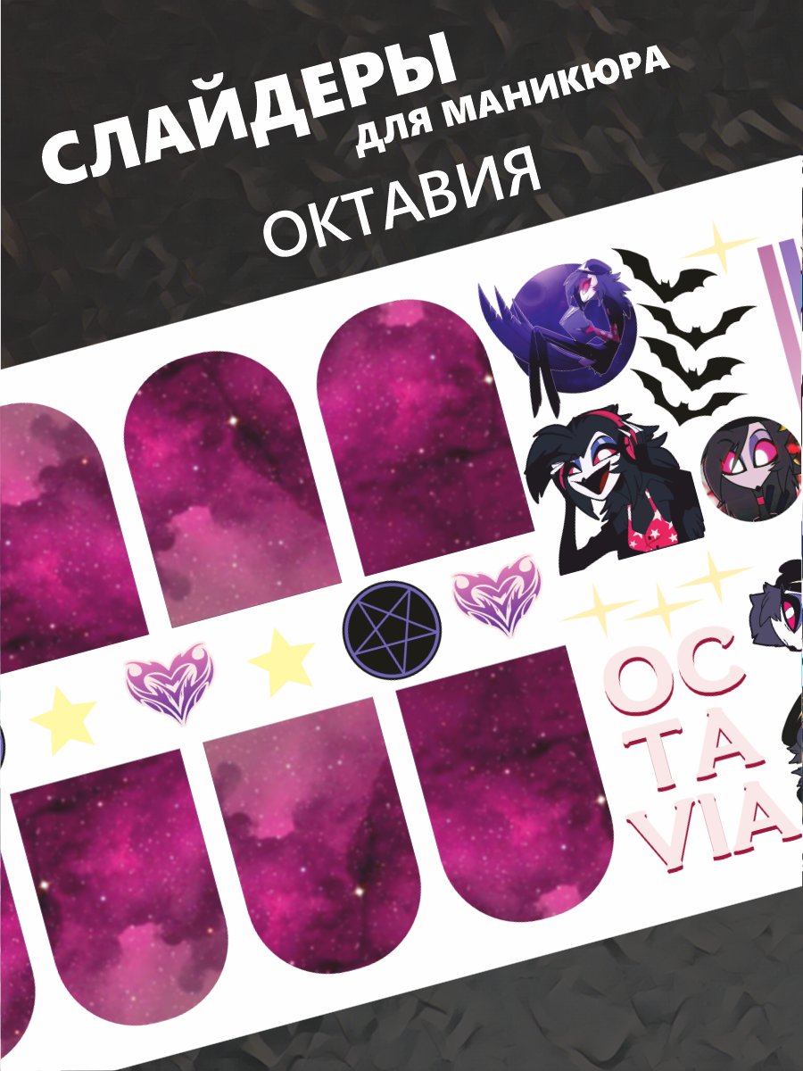 Наклейки для ногтей Адский босс Октавия