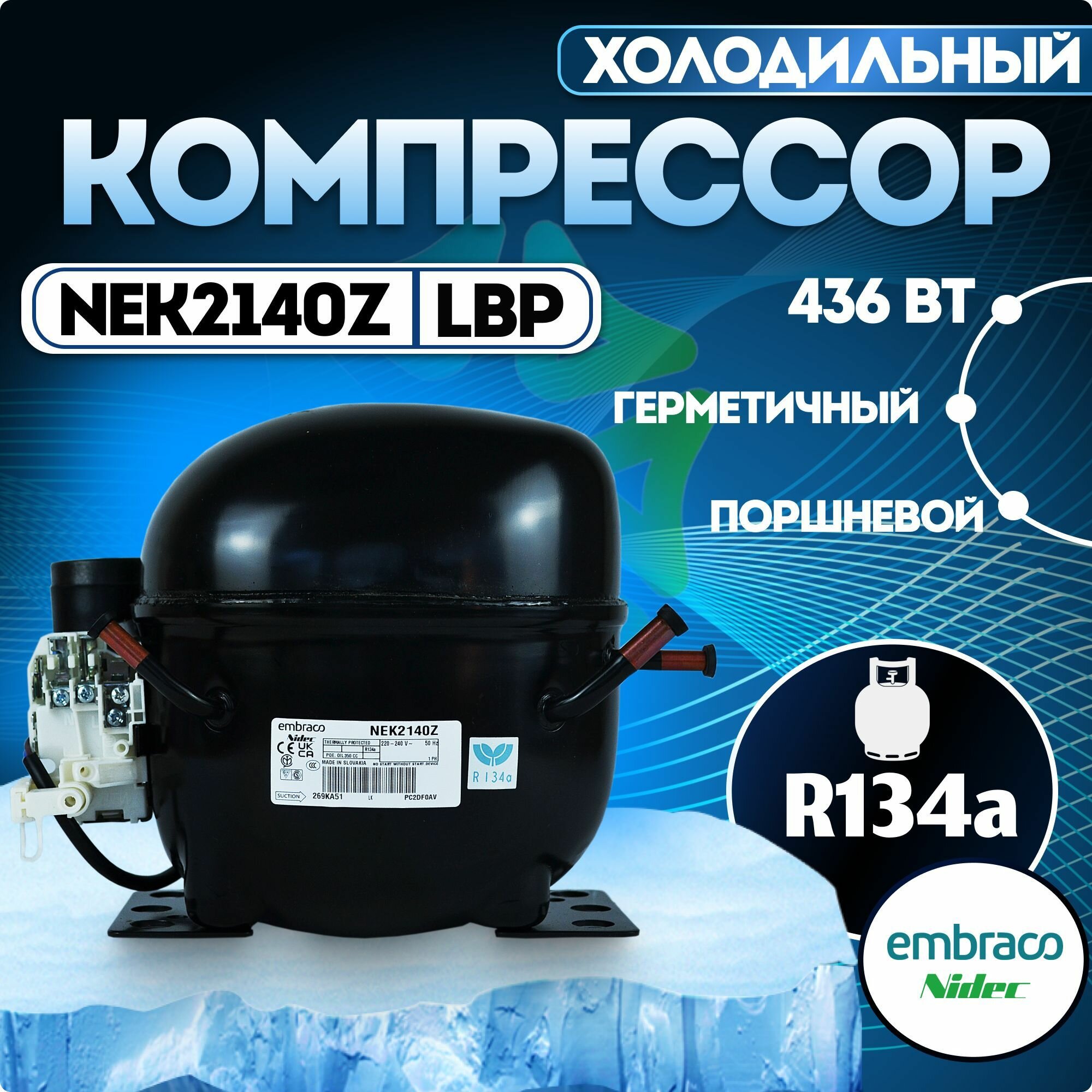 Компрессор NEK2140Z LBP, для хладагента R134a, с пусковым конденсатором