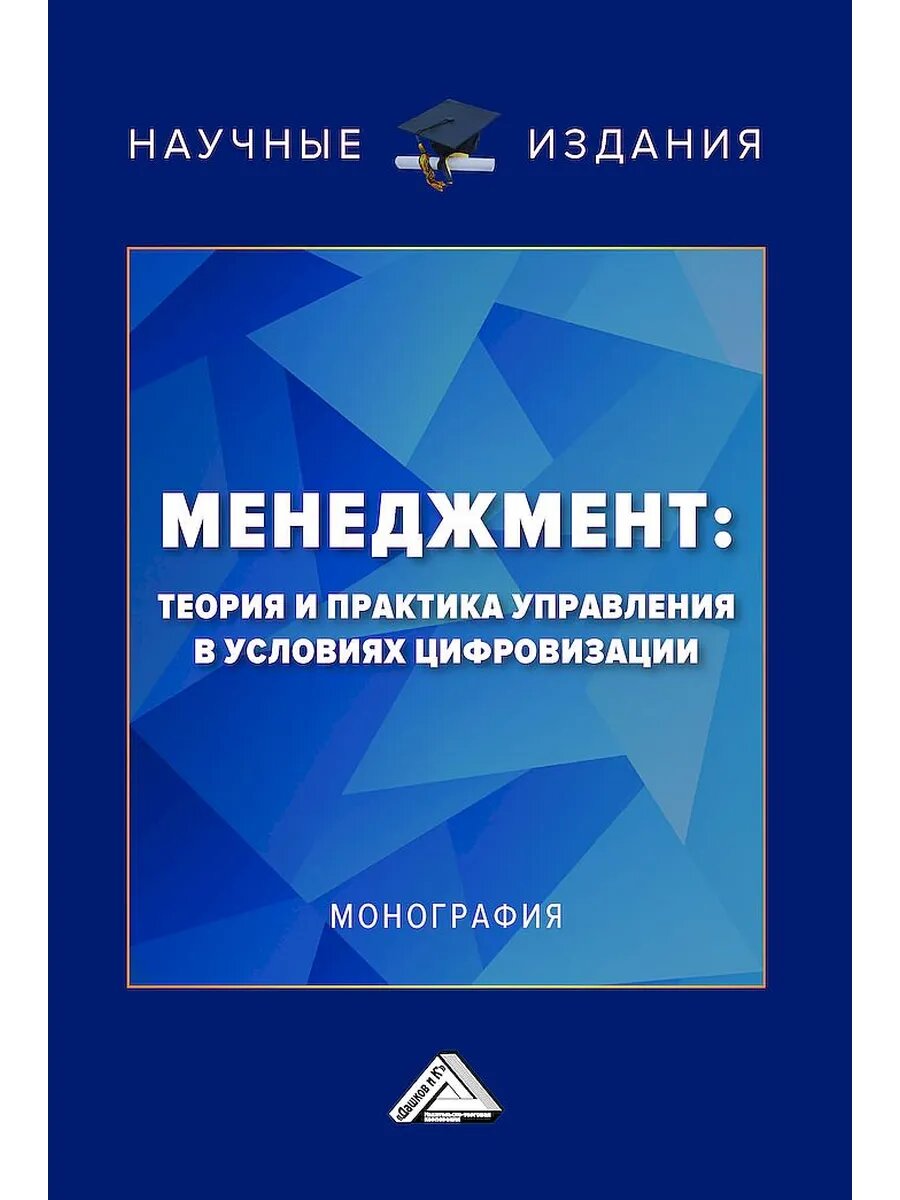 Менеджмент: теория и практика управления в условиях цифровизации: Монография, 2-е изд, Андрющенко Г. И, 2025г