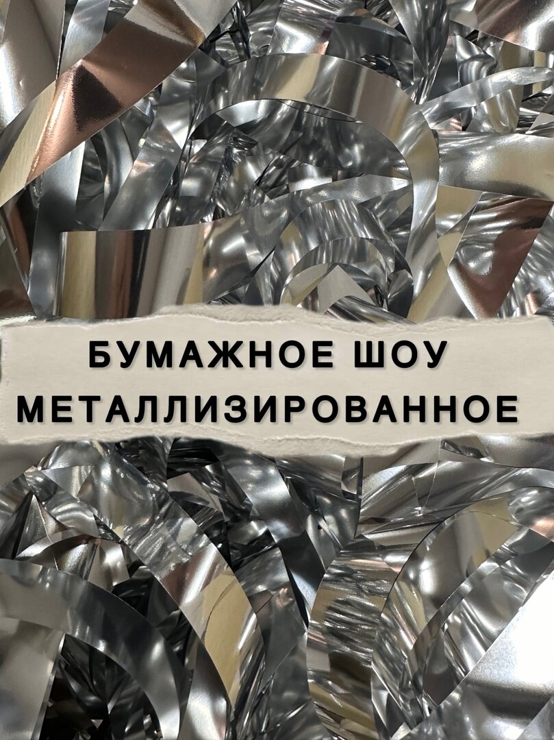 Бумажное шоу Металлизированное конфетти "Металлик» 1кг.