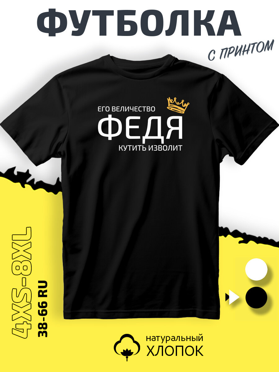 Футболка имя Федя Федор