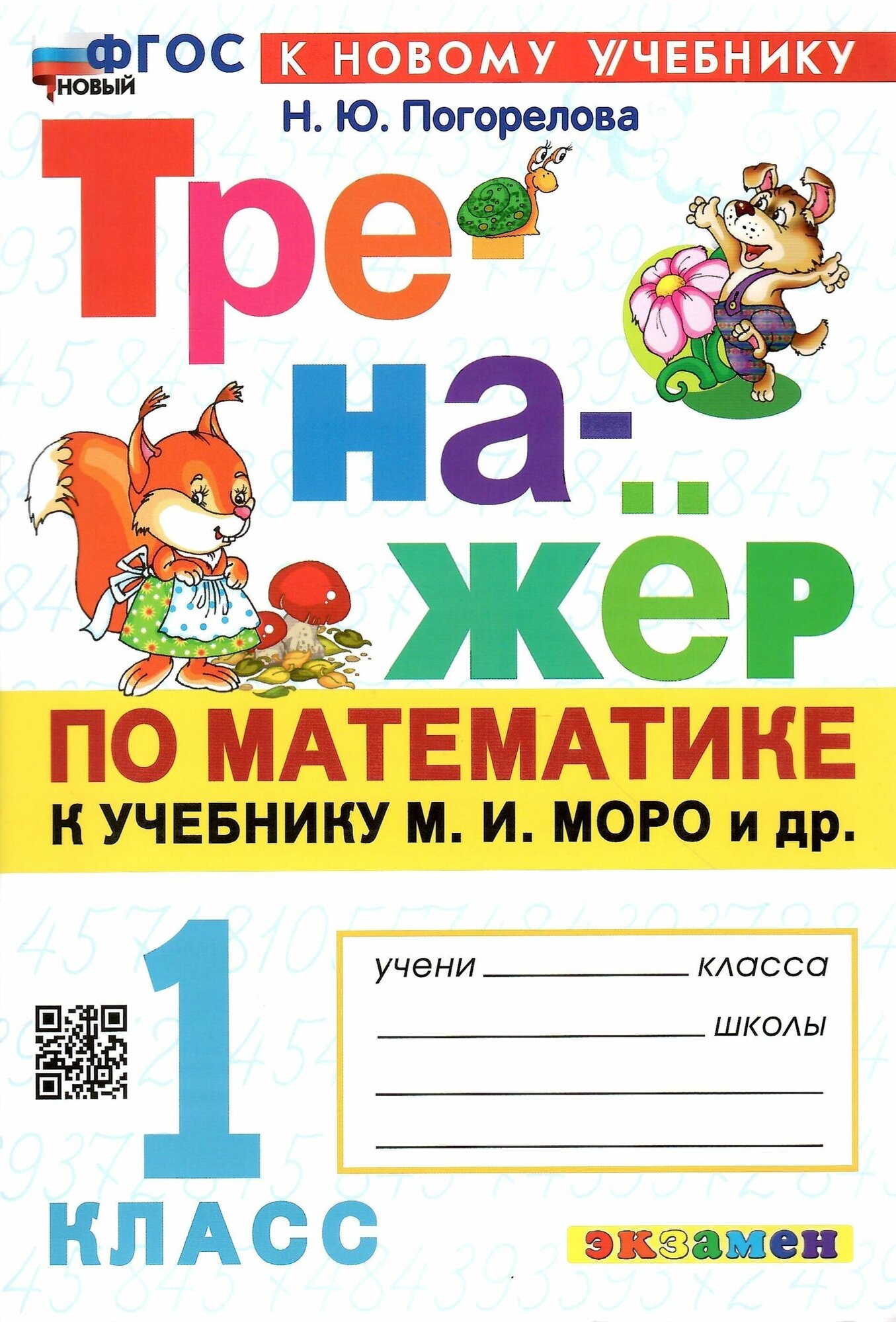 Тренажер по математике к учебнику Моро. 1 класс. Новый ФГОС. Экзамен
