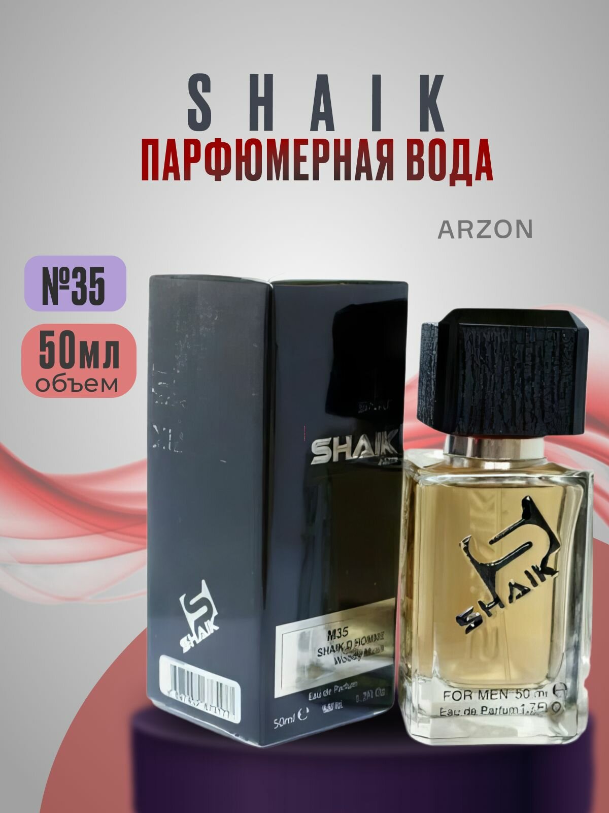 Парфюмерная вода SHAIK № 35, 50ml