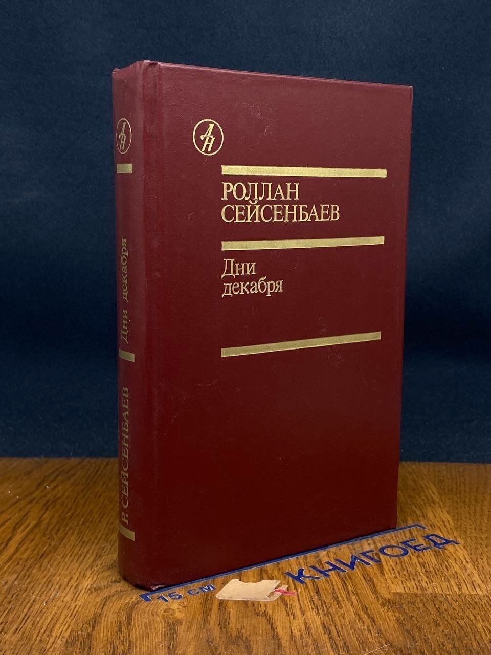 Книга. Дни декабря 1986 (2041887196323)