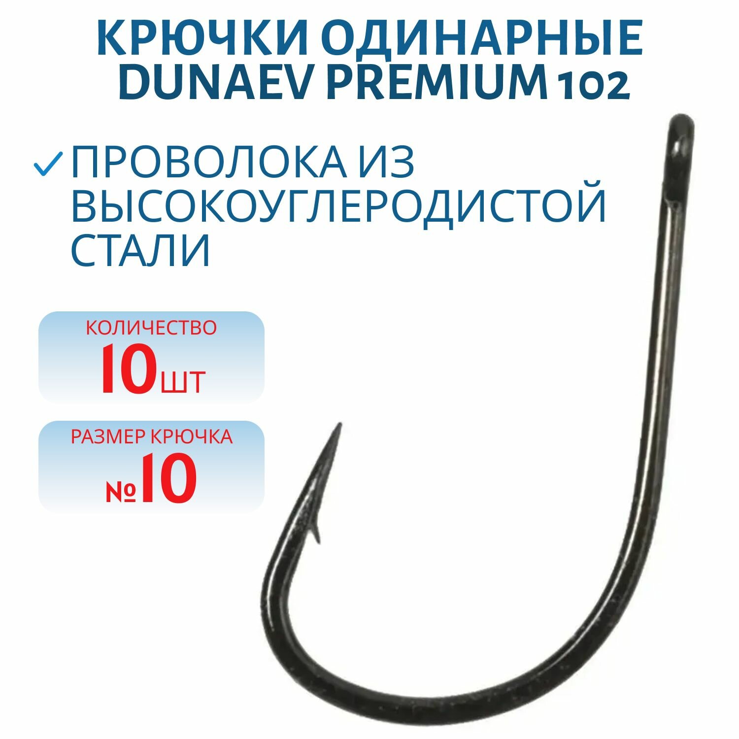 Крючок Dunaev Premium 102 #10, 10 шт