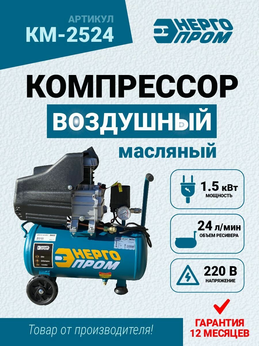 Компрессор воздушный "Энергопром" КМ-2524 (1,5кВт, 240лит/мин, объём 24л, 8бар)