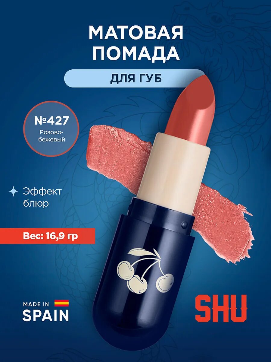 Помада для губ SHU матовая с блюр эффектом Saturdate Night, тон 427 розово-бежевый