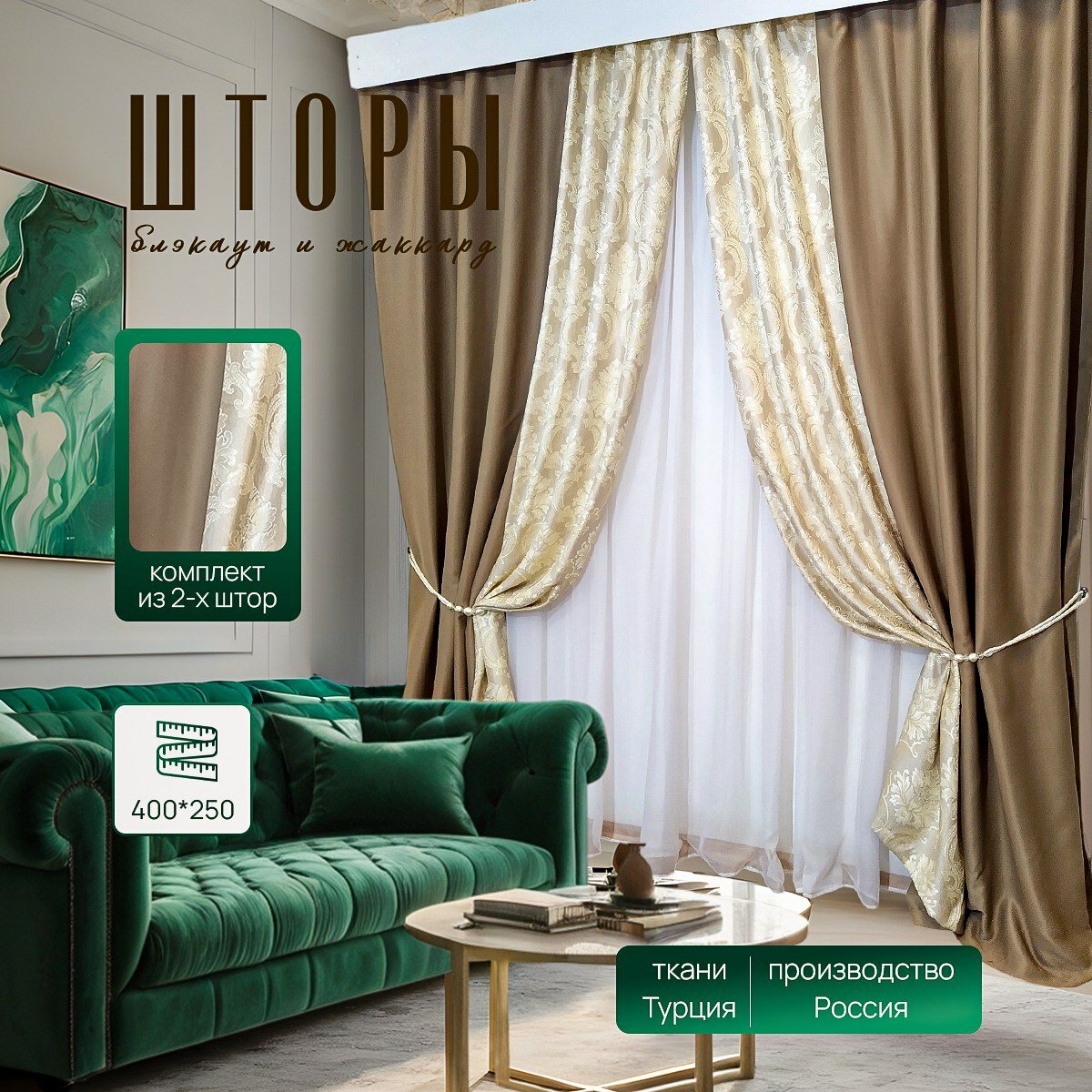 Комплект штор шторы для всех flora 250х400см, комбинированный блэкаут бежевый с жаккардом