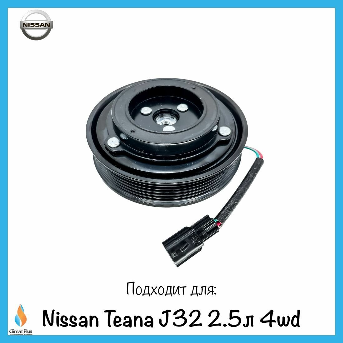 Муфта компрессора кондиционера для Nissan Teana J32 2.5L 4WD