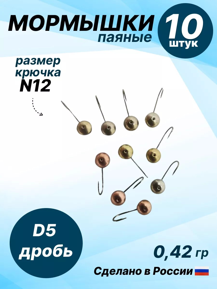 Набор мормышек для зимней рыбалки PRO-Мормышки "Дробь D5", паяные, вес 0,42 грамма, 10 штук