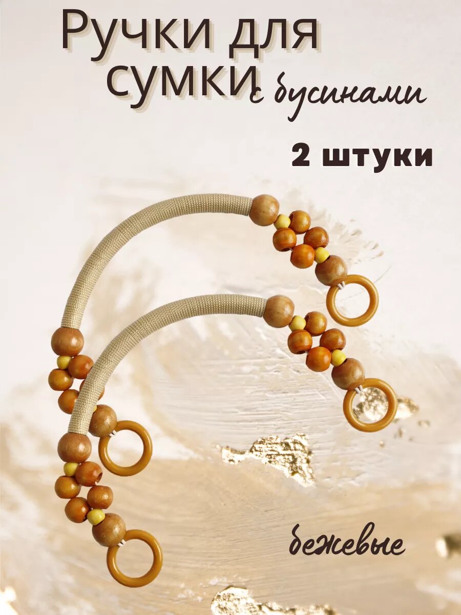 Ручки DecorLand, для сумок, пришивные, с бусинами, 2 шт, бежевые