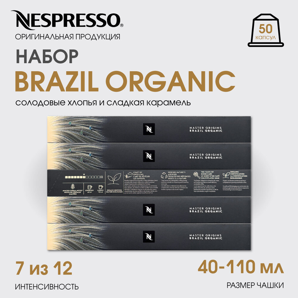 Кофе в капсулах Nespresso Brazil Organic, арабика, 50 капсул