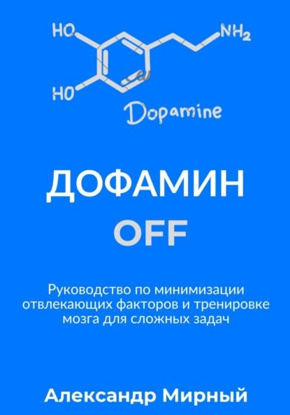 Дофамин OFF [Цифровая книга]