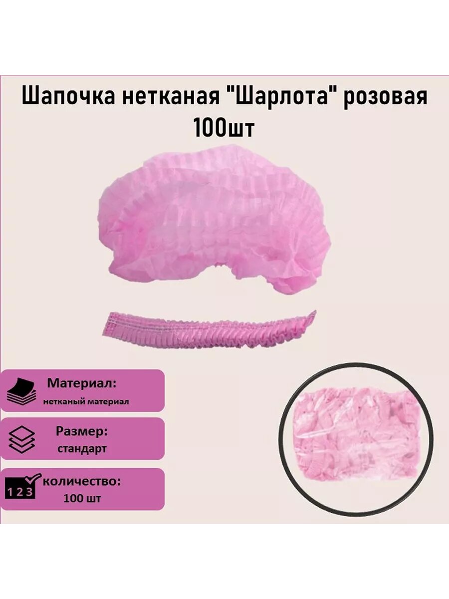 Шапочка нетканая одноразовая "Шарлота" розовая, в упаковке 100 шт