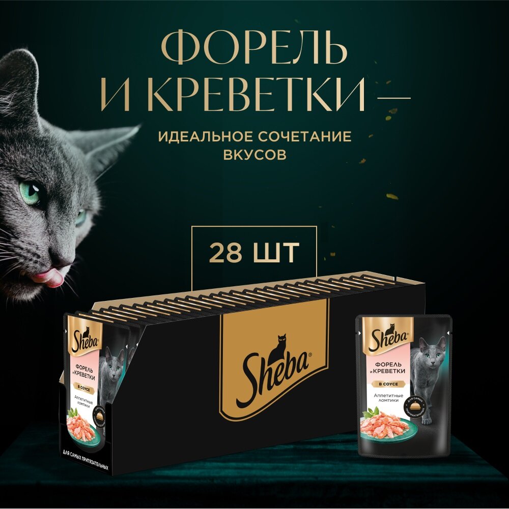 Sheba Ломтики в соусе пауч для кошек Форель и креветки, 75 г. упаковка 28 шт