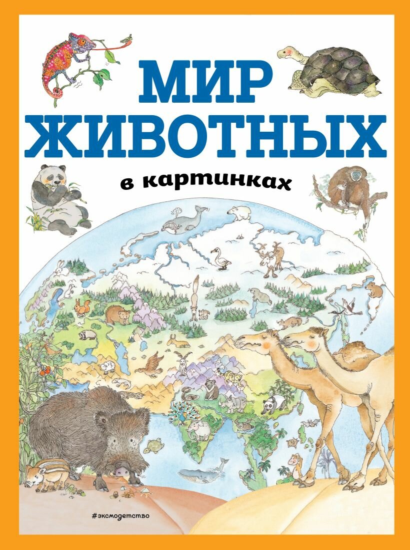 Мир животных в картинках, (Эксмо, Детство, 2021), 7Б, c.32