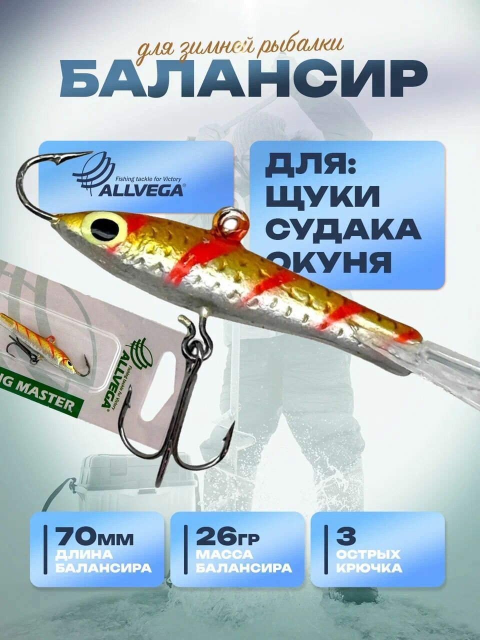 Приманка балансир для рыбалки ALLVEGA  вес 26 гр, длина 70 мм, цвет С13