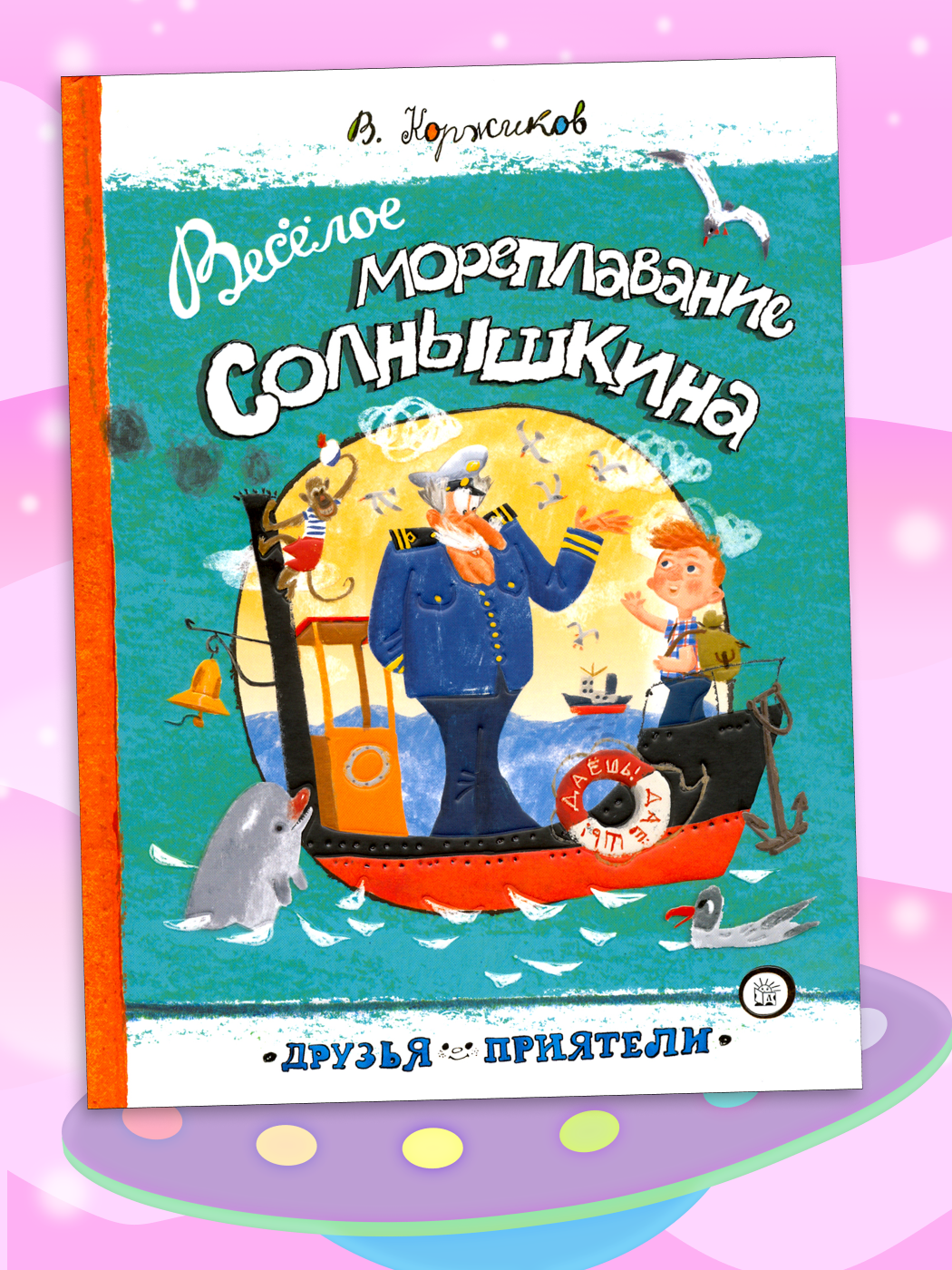 Веселое мореплавание Солнышкина