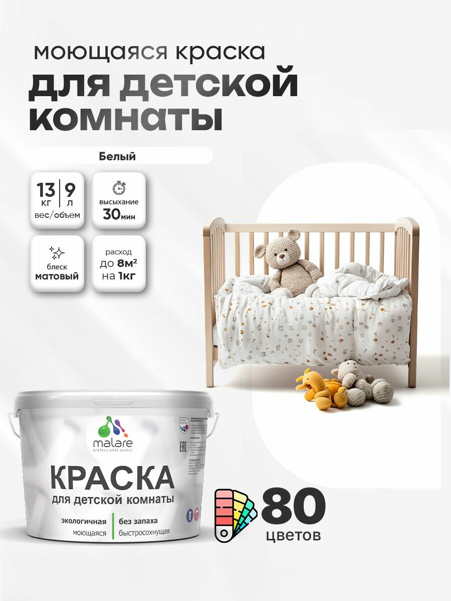Краска Malare интерьерная для детской комнаты, для стен и обоев, для потолка, акриловая без запаха моющаяся матовая, белый (9л - 13кг)