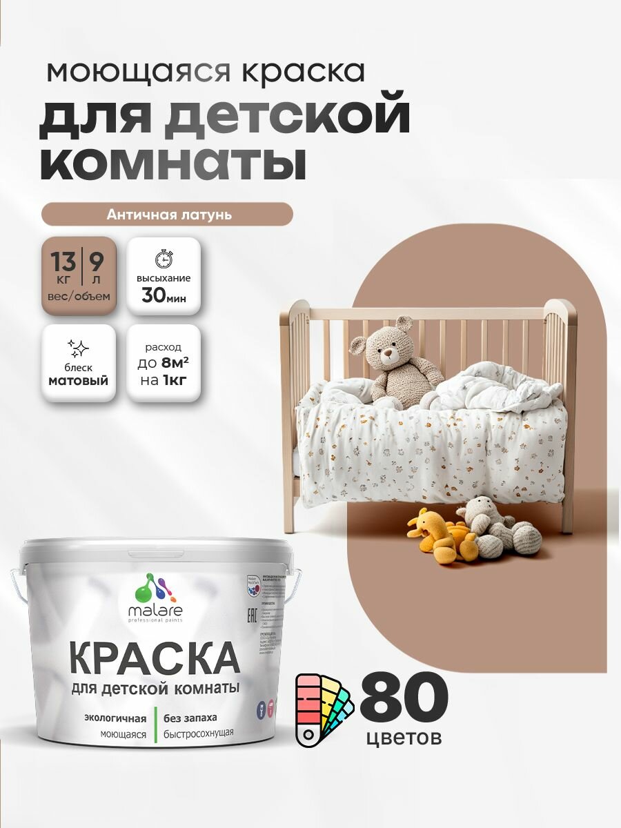 Краска Malare интерьерная для детской комнаты, для стен и обоев, для потолка, акриловая без запаха моющаяся матовая, античная латунь (9л - 13кг)