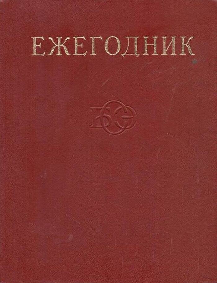 Ежегодник Большой Советской Энциклопедии. Выпуск 16