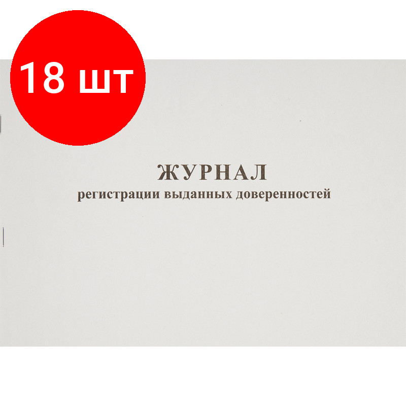 Комплект 18 штук, Журнал выд доверенностей А4 48л. горизонт