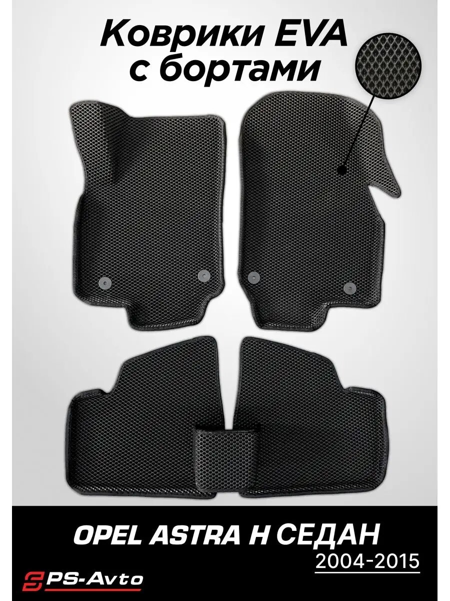 Коврики EVA 3D с бортами Opel Astra H Седан