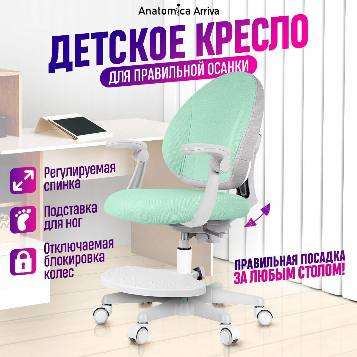 Детское компьютерное кресло Anatomica Arriva с подлокотниками и подставкой для ног мятный