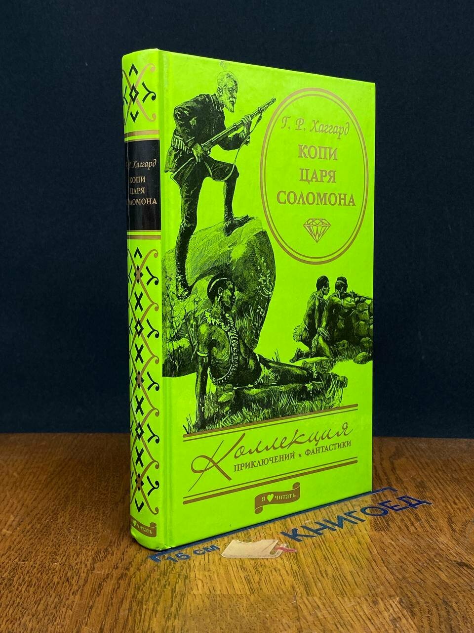 Книга. Копи царя Соломона 2010 (2042229991187)