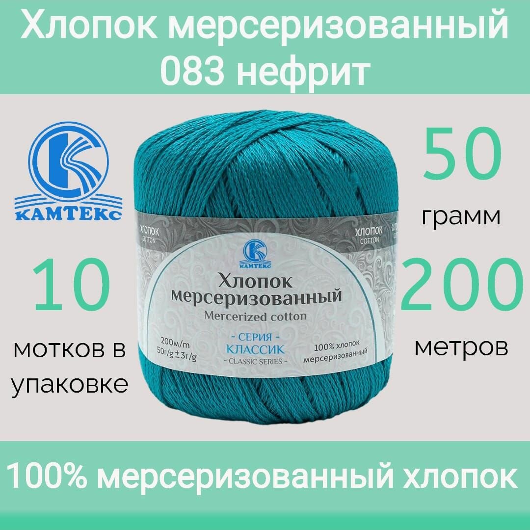 Пряжа Камтекс Хлопок мерсеризованный 083 нефрит (50г/200м, упаковка 10 мотков)