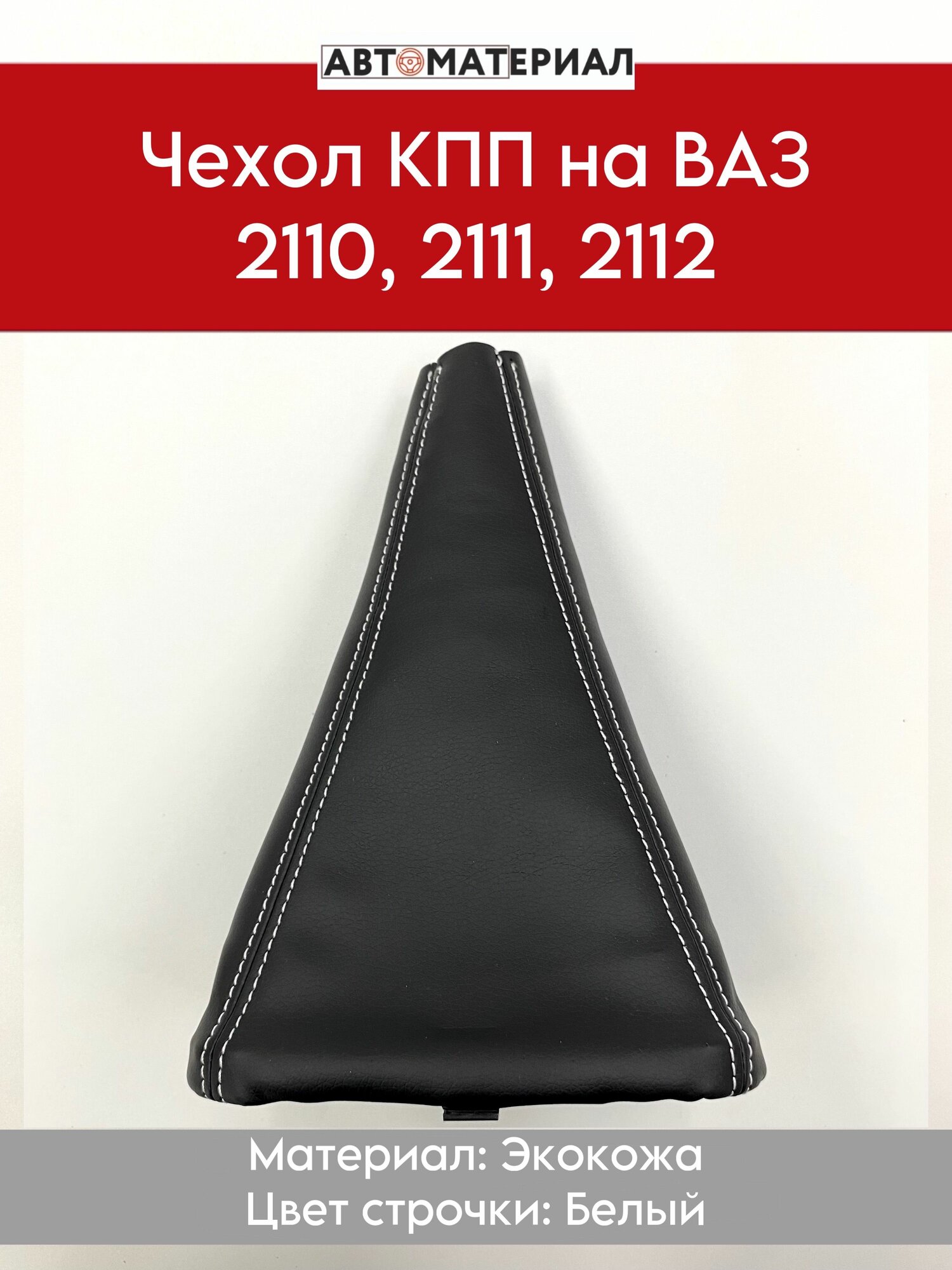 Чехол КПП (Коробки переключения передач) на ВАЗ-2110, 2111, 2112, цвет строчки белый