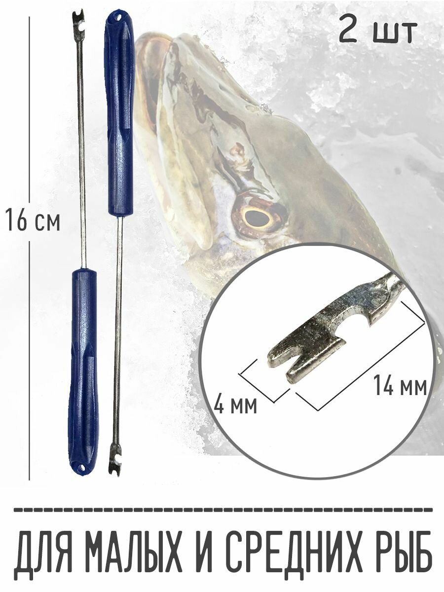 2шт Экстрактор рыболовный для извлечения крючков 16 см металлический / Экстрактор-вилка