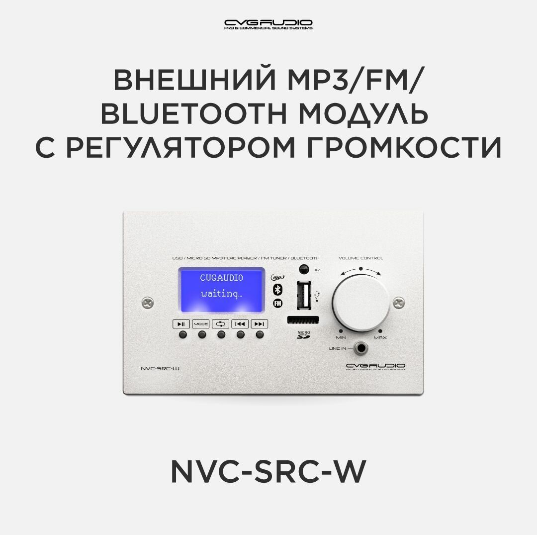 CVGAUDIO NVC-SRC-W Внешний настенный MP3/BLUETOOTH/FM модуль с регулятором громкости для микшеров-усилителей NEXT/M, алюминий светлый