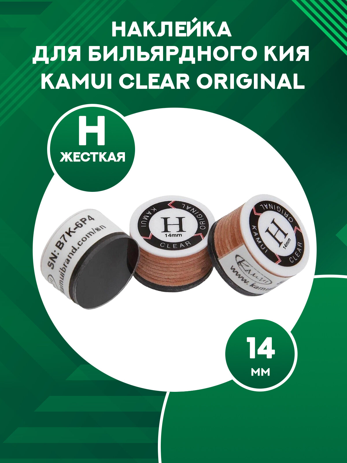Наклейка для бильярдного кия Clear Original (1 шт) 14 мм, H, жесткая, многослойная