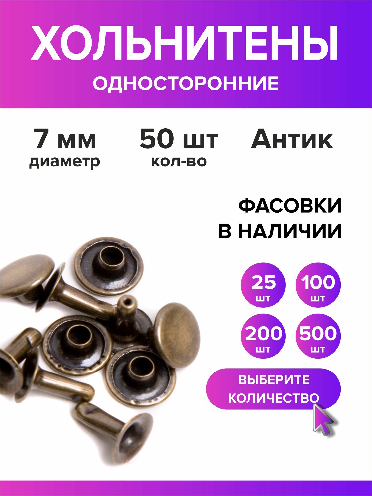 Хольнитены односторонние 7 мм, заклепки, бронзовый, 50 штук