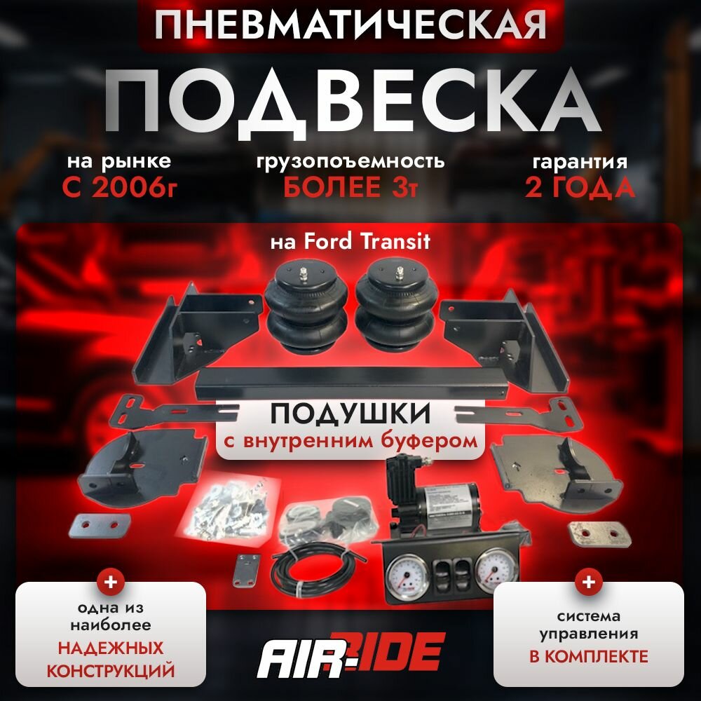 Пневмоподвеска на Ford Transit задний привод спарка задней оси + система управления 2 контура Air-Ride 2P (без ресивера)