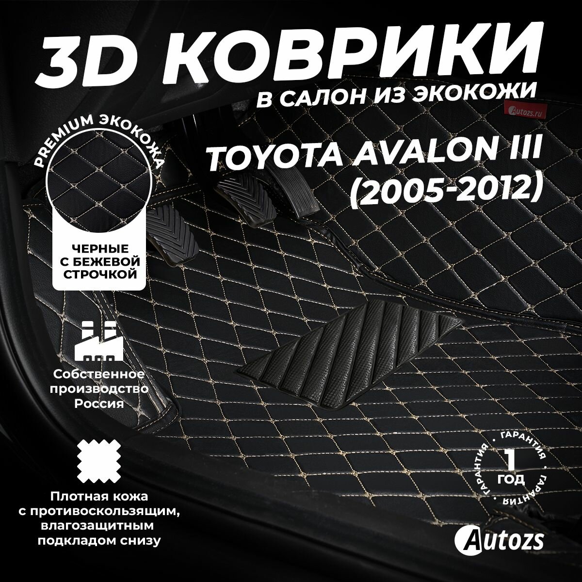 Кожаные 3D коврики в салон с бортами для Toyota Avalon III (2005-2012) черные с бежевой строчкой / Тойота Авалон 3 (2005-2012)