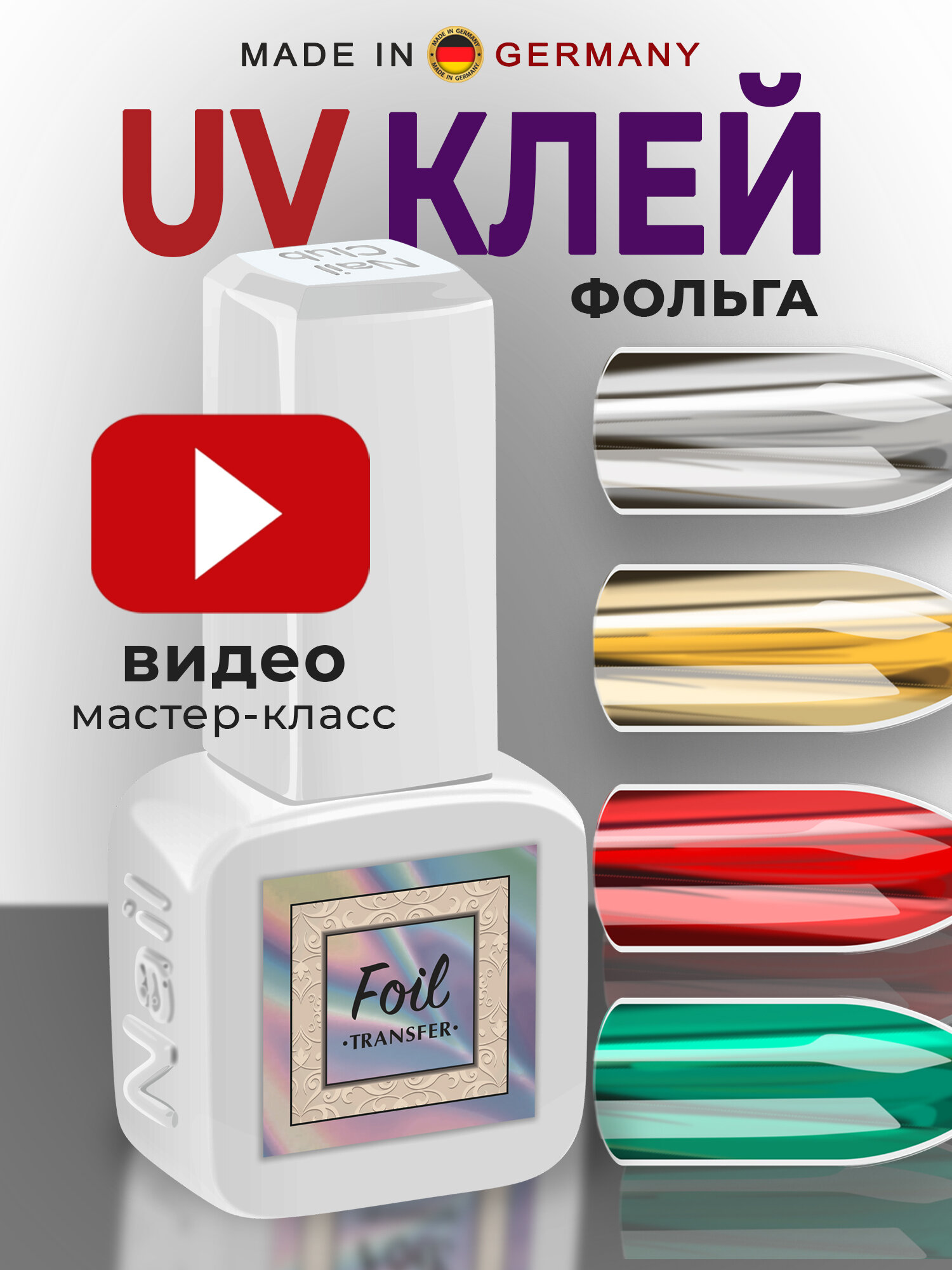 Nail Club professional Клей гель для переводной фольги FOIL TRANSFER, 13 мл.