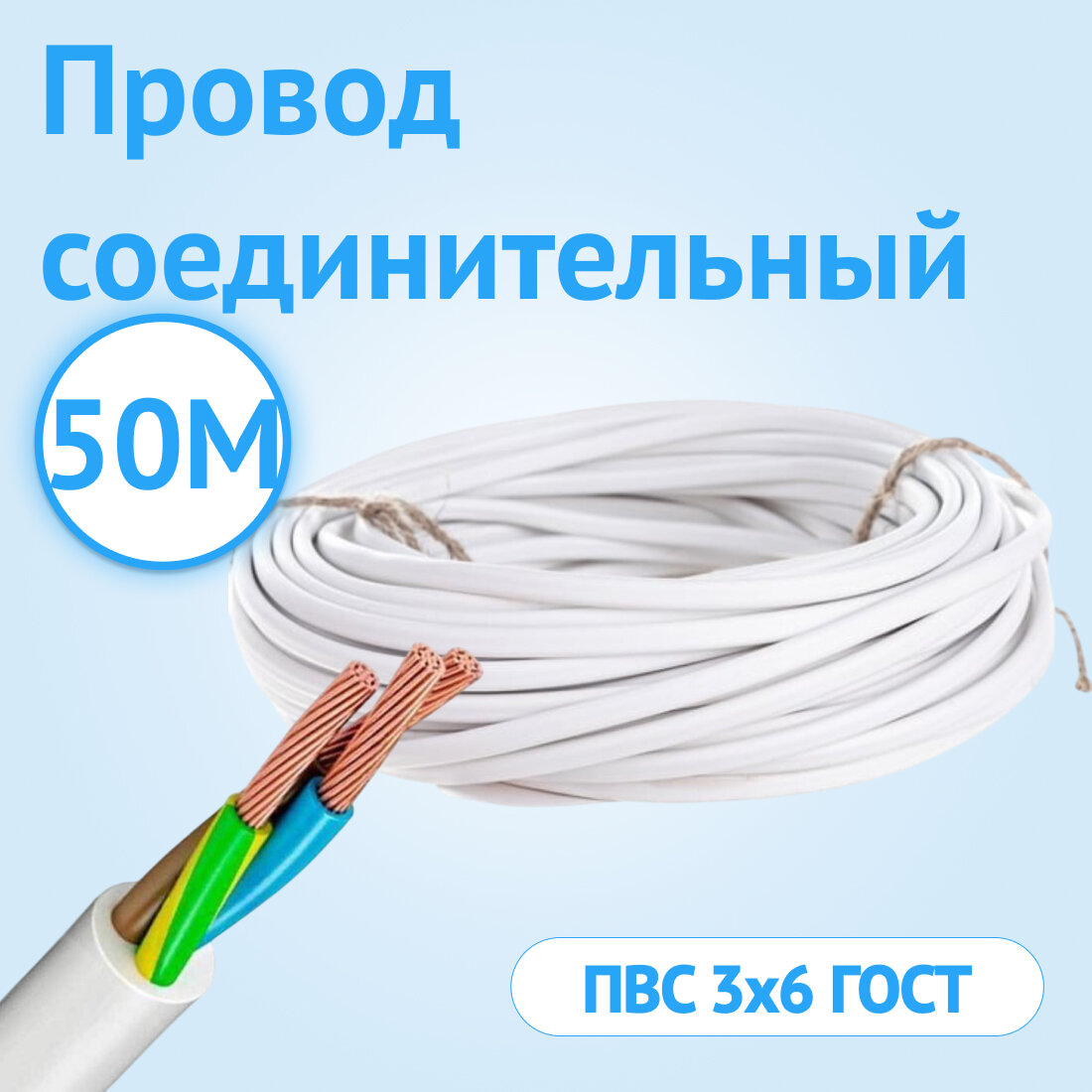 Провод соединительный Кабель ГОСТ ПВС 3х6 ГОСТ белый 50 метров
