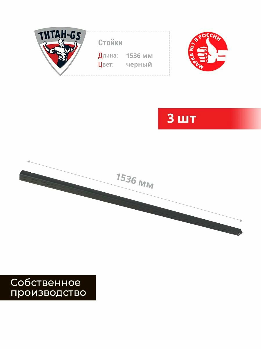 Стойка для гардеробной системы Титан-GS 1536 мм 3 шт