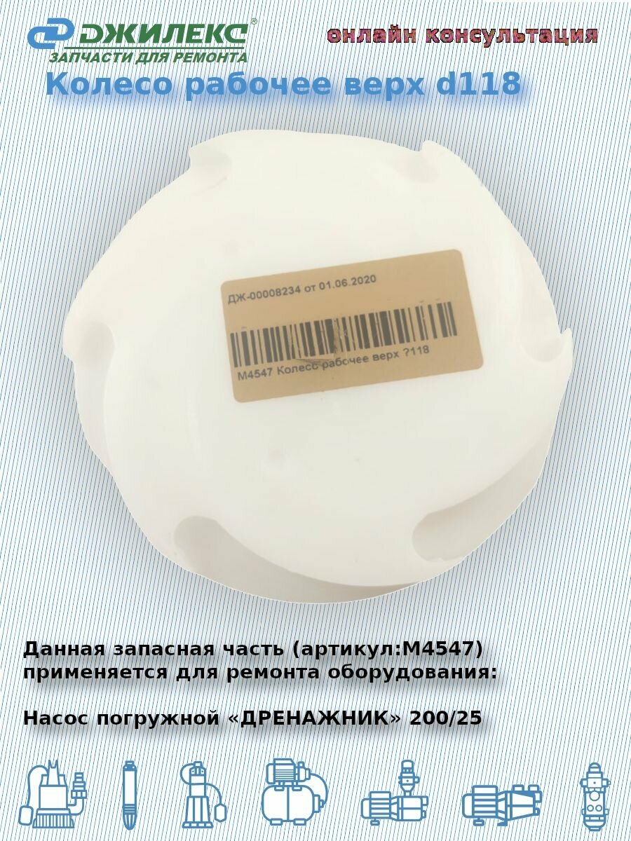 Колесо рабочее верх d118 (Джилекс М4547)