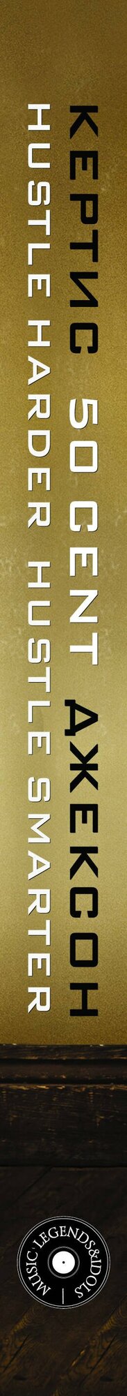 50 Cent: Hustle Harder, Hustle Smarter. Уроки жизни от одного из самых успешных рэперов XXI века (Кертис Джексон)