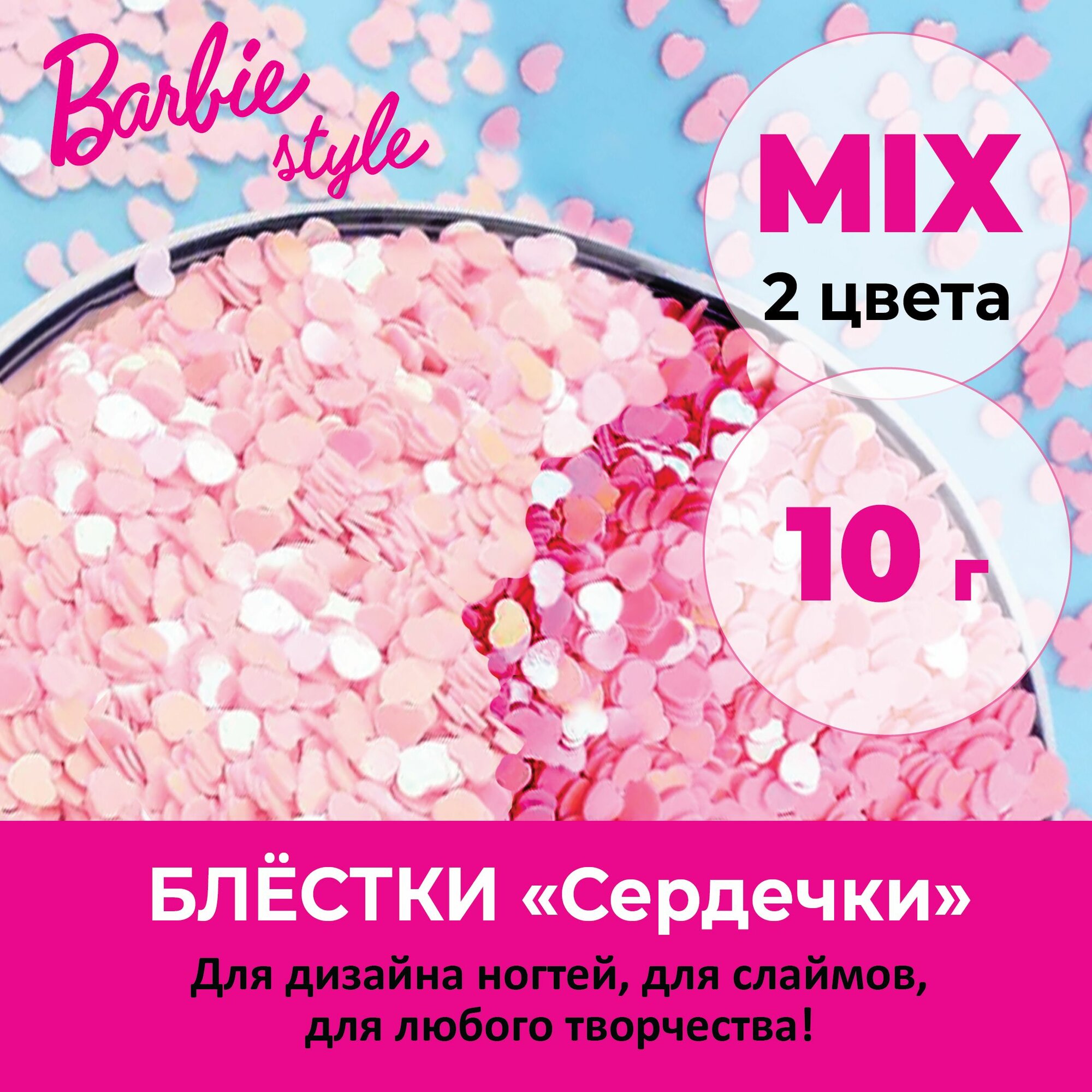 Блестки розовые сердечки для дизайна ногтей, слайма и творчества, 10 грамм