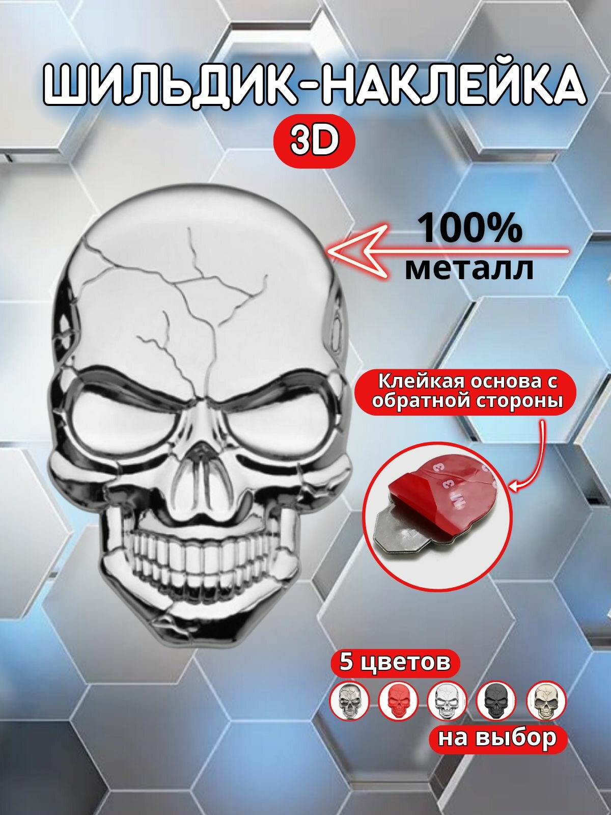 Металлическая наклейка череп для авто, серебристый